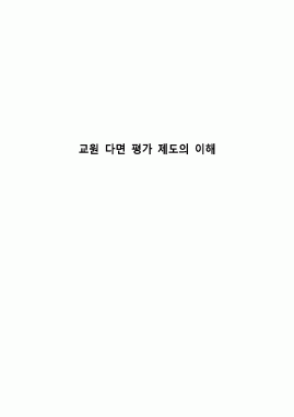 교원 다면 평가 제도의 이해-1페이지