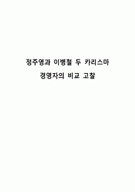 정주영과 이병철 두 카리스마 경영자의 비교 고찰-1페이지