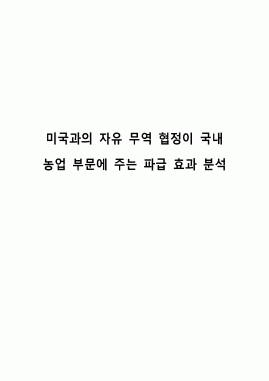 미국과의 자유 무역 협정이 국내 농업 부문에 주는 파급 효과 분석-1페이지