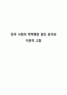 한국 사회의 학력팽창 원인 분석과 이론적 고찰-1페이지