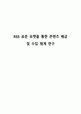 RSS 표준 포맷을 통한 콘텐츠 배급 및 수집 체계 연구-1페이지