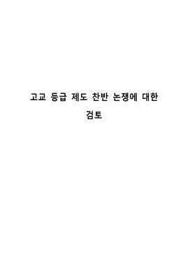 고교 등급 제도 찬반 논쟁에 대한 검토-1페이지