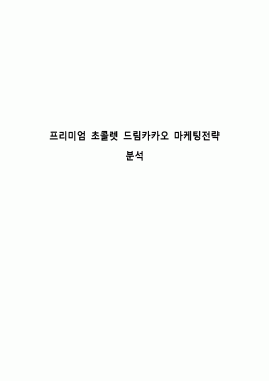 프리미엄 초콜렛 드림카카오 마케팅전략 분석-1페이지