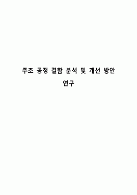 주조 공정 결함 분석 및 개선 방안 연구-1페이지
