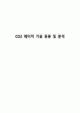 CO2 레이저 기술 응용 및 분석-1페이지