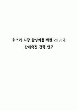위스키 시장 활성화를 위한 20 30대 판매촉진 전략 연구-1페이지