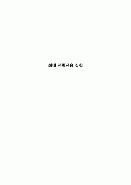 최대 전력전송 실험-1페이지