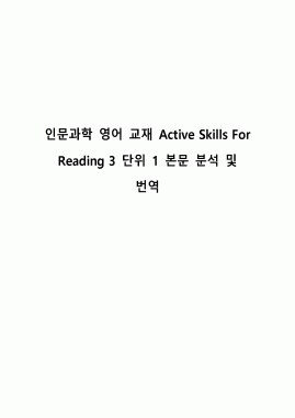 인문과학 영어 교재 Active Skills For Reading 3 단위 1 본문 분석 및 번역-1페이지