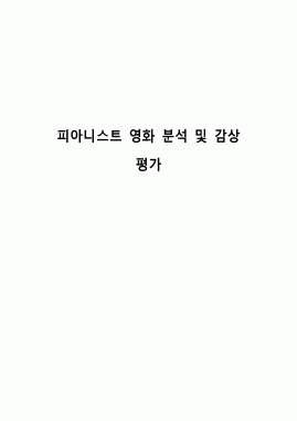 피아니스트 영화 분석 및 감상 평가-1페이지