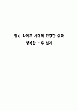 웰빙 라이프 시대의 건강한 삶과 행복한 노후 설계-1페이지