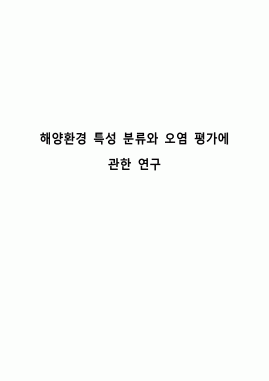 해양환경 특성 분류와 오염 평가에 관한 연구-1페이지