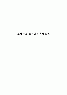 조직 성과 달성의 이론적 모형-1페이지