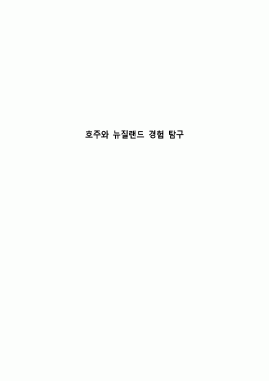 호주와 뉴질랜드 경험 탐구-1페이지