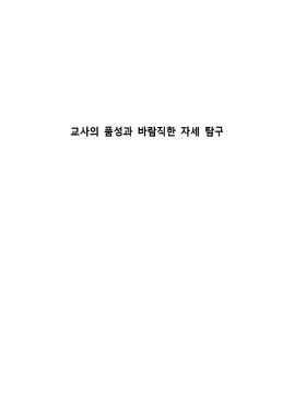 교사의 품성과 바람직한 자세 탐구-1페이지