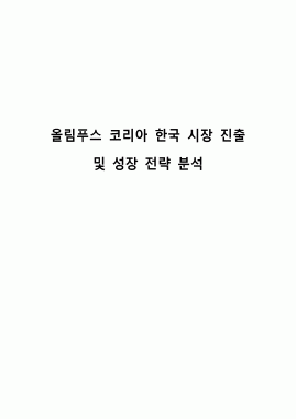 올림푸스 코리아 한국 시장 진출 및 성장 전략 분석-1페이지
