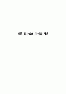 삼중 검사법의 이해와 적용-1페이지