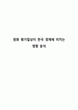 원화 평가절상이 한국 경제에 미치는 영향 분석-1페이지