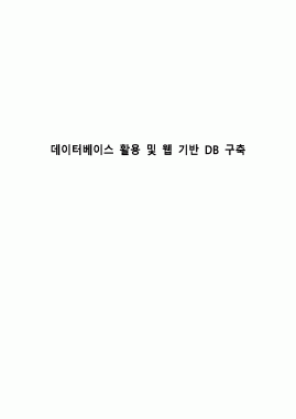 데이터베이스 활용 및 웹 기반 DB 구축-1페이지