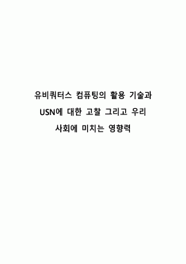 유비쿼터스 컴퓨팅의 활용 기술과 USN에 대한 고찰 그리고 우리 사회에 미치는 영향력-1페이지