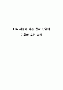 FTA 체결에 따른 한국 산업의 기회와 도전 과제-1페이지