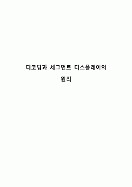 디코딩과 세그먼트 디스플레이의 원리-1페이지