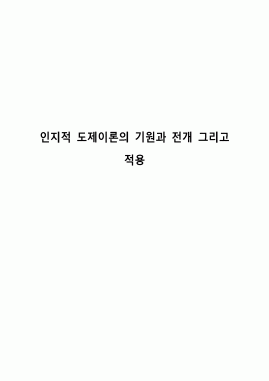 인지적 도제이론의 기원과 전개 그리고 적용-1페이지