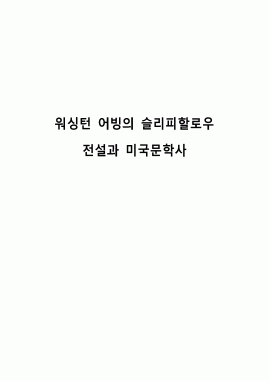 워싱턴 어빙의 슬리피할로우 전설과 미국문학사-1페이지