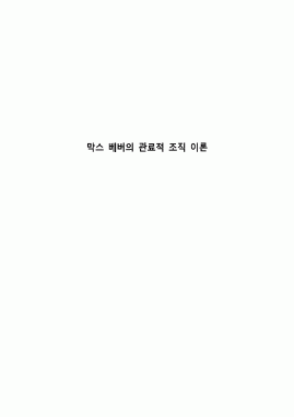 막스 베버의 관료적 조직 이론-1페이지