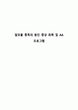 알코올 중독의 원인 증상 회복 및 AA 프로그램-1페이지