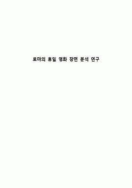 로마의 휴일 영화 장면 분석 연구-1페이지