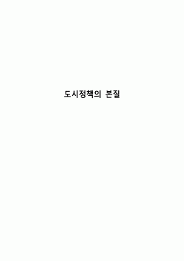 도시정책의 본질-1페이지