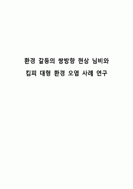 환경 갈등의 쌍방향 현상 님비와 킴피 대형 환경 오염 사례 연구-1페이지