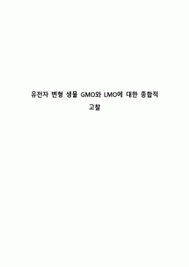 유전자 변형 생물 GMO와 LMO에 대한 종합적 고찰-1페이지