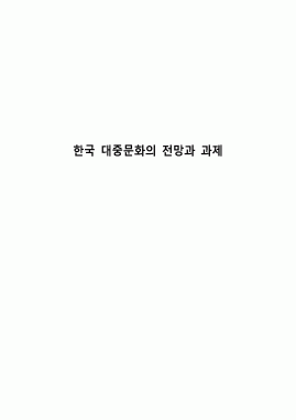 한국 대중문화의 전망과 과제-1페이지
