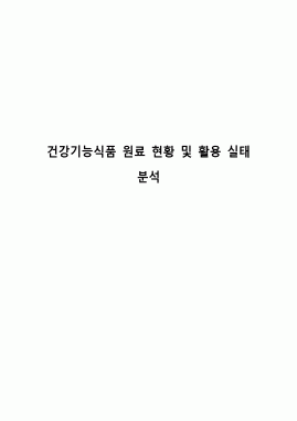 건강기능식품 원료 현황 및 활용 실태 분석-1페이지