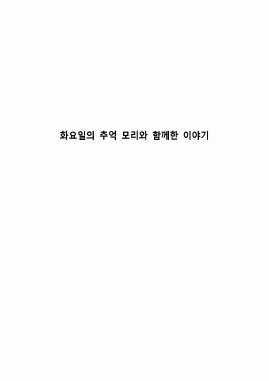 화요일의 추억 모리와 함께한 이야기-1페이지