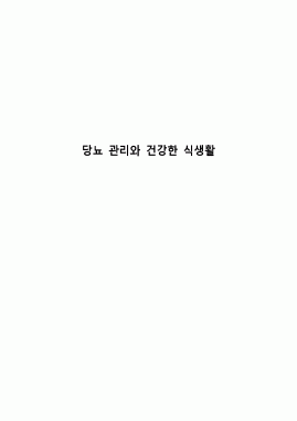 당뇨 관리와 건강한 식생활-1페이지