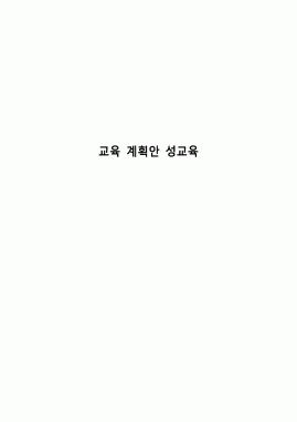 교육 계획안 성교육-1페이지