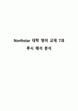 Northstar 대학 영어 교재 7과 루시 해석 분석-1페이지