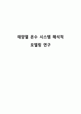 태양열 온수 시스템 해석적 모델링 연구-1페이지