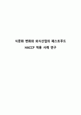 식문화 변화와 외식산업의 패스트푸드 HACCP 적용 사례 연구-1페이지