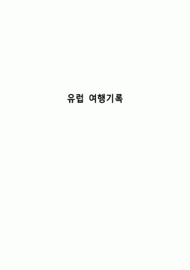 유럽 여행기록-1페이지