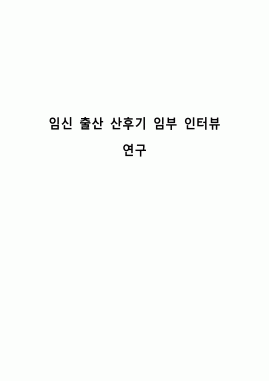 임신 출산 산후기 임부 인터뷰 연구-1페이지
