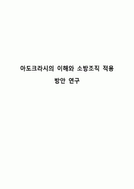 아도크라시의 이해와 소방조직 적용 방안 연구-1페이지