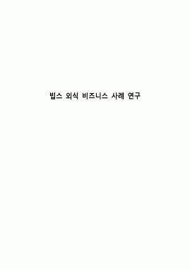 빕스 외식 비즈니스 사례 연구-1페이지