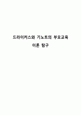드라이커스와 기노트의 부모교육 이론 탐구-1페이지