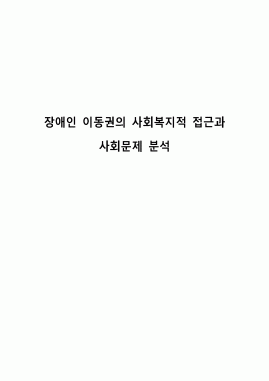 장애인 이동권의 사회복지적 접근과 사회문제 분석-1페이지