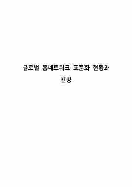 글로벌 홈네트워크 표준화 현황과 전망-1페이지