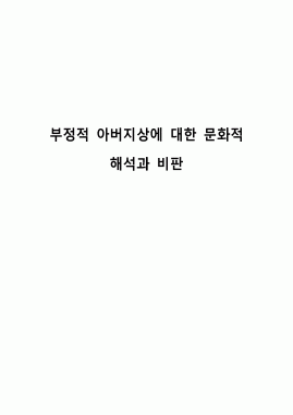 부정적 아버지상에 대한 문화적 해석과 비판-1페이지