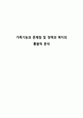 가족기능과 문제점 및 정책과 복지의 통합적 분석-1페이지